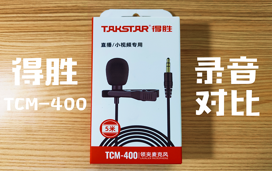 得胜TCM-400麦克风录音对比