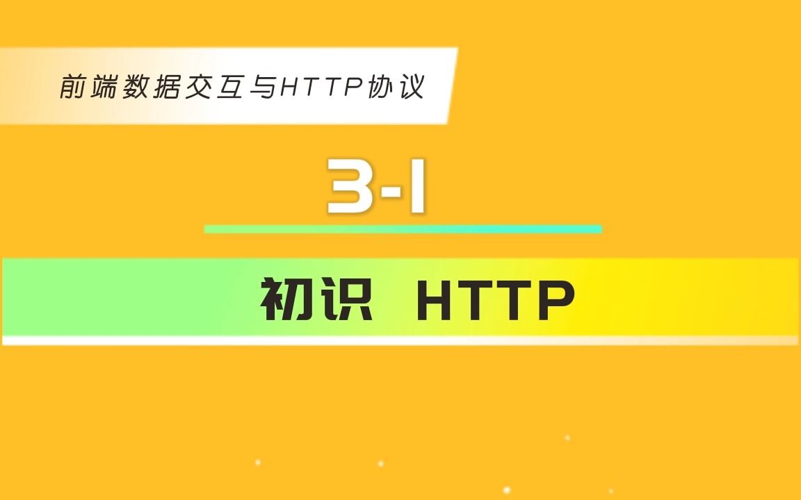 五、初识 HTTP【前端数据交互与HTTP协议】