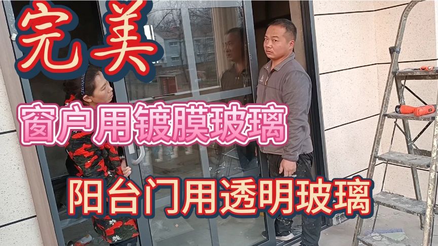 农村的别墅阳台推拉门用透明玻璃,窗户用镀膜玻璃,真完美