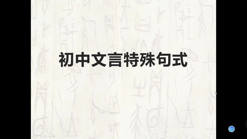 初中文言特殊句式之判断句