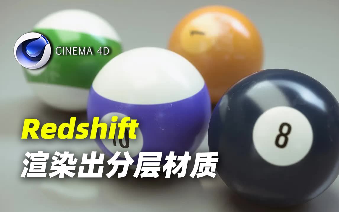 【C4D】如何用Redshift渲染出分层材质