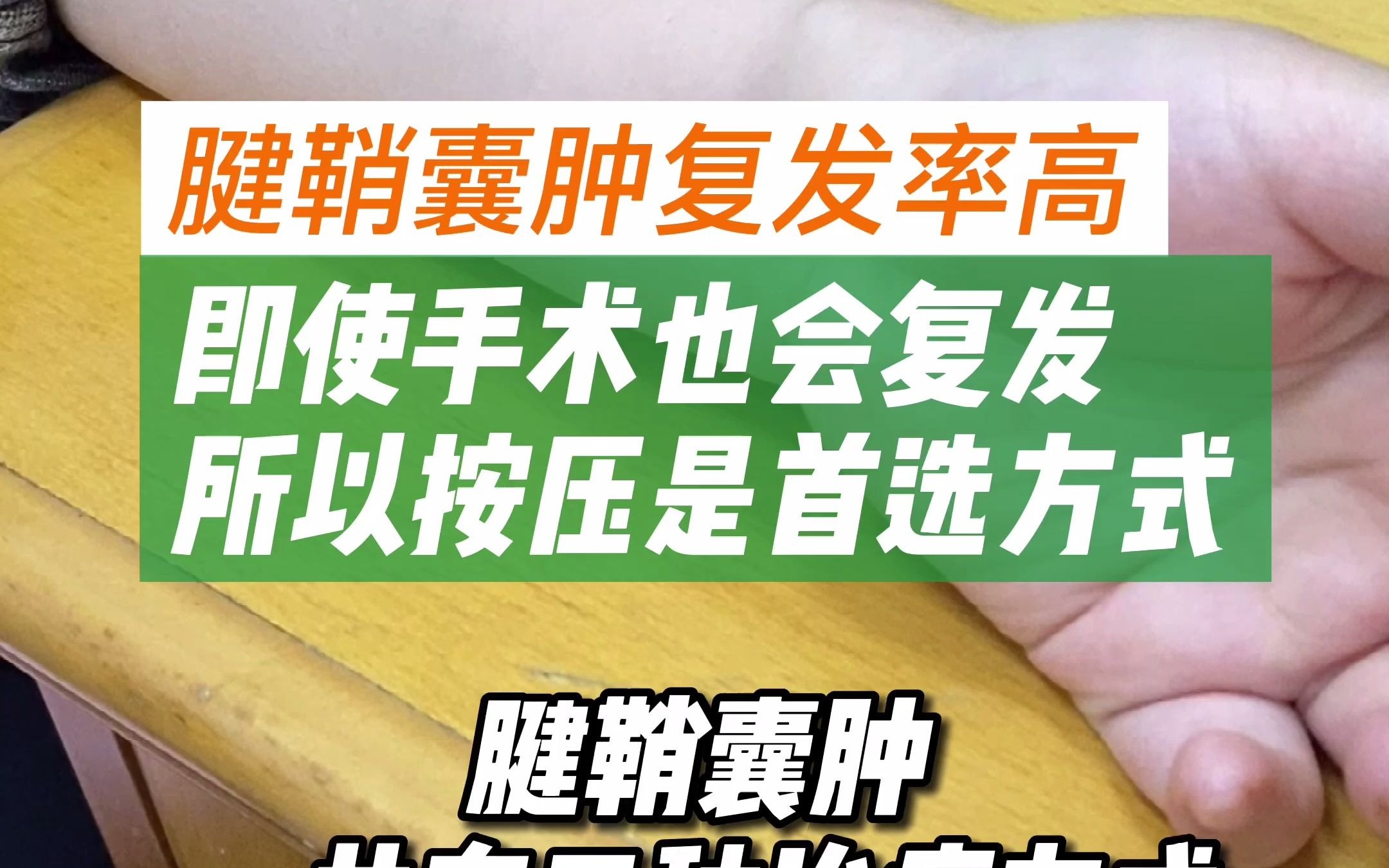 腱鞘囊肿复发率高即使手术也会复发所以按压是首选方式