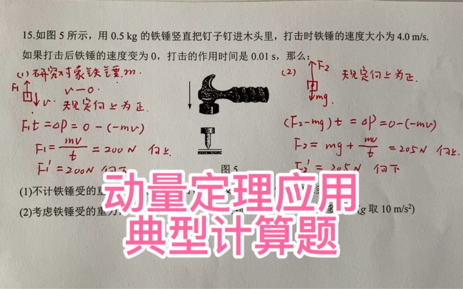 高中物理,动量定理应用,典型计算题