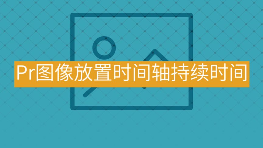 Pr图片放置时间轴默认持续时间设置