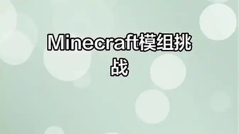 挑战玩遍Minecraft所有付费模组,第一天体验