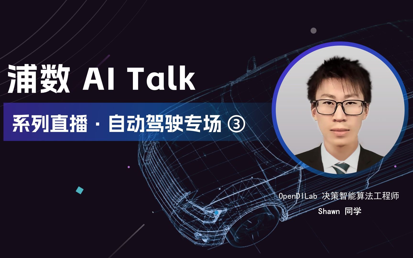 【AI Talk 开讲啦】基于多传感器融合Transformer的安全增强型自动...