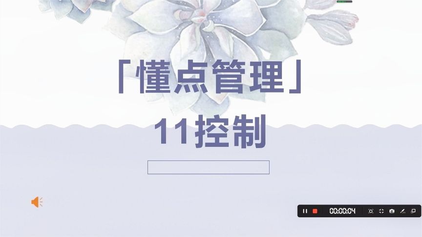 「懂点管理」11控制