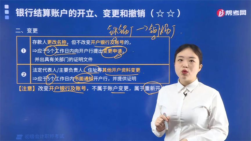 帮考网初会考试纪微老师为你介绍银行结算账户的变更有哪些要求?