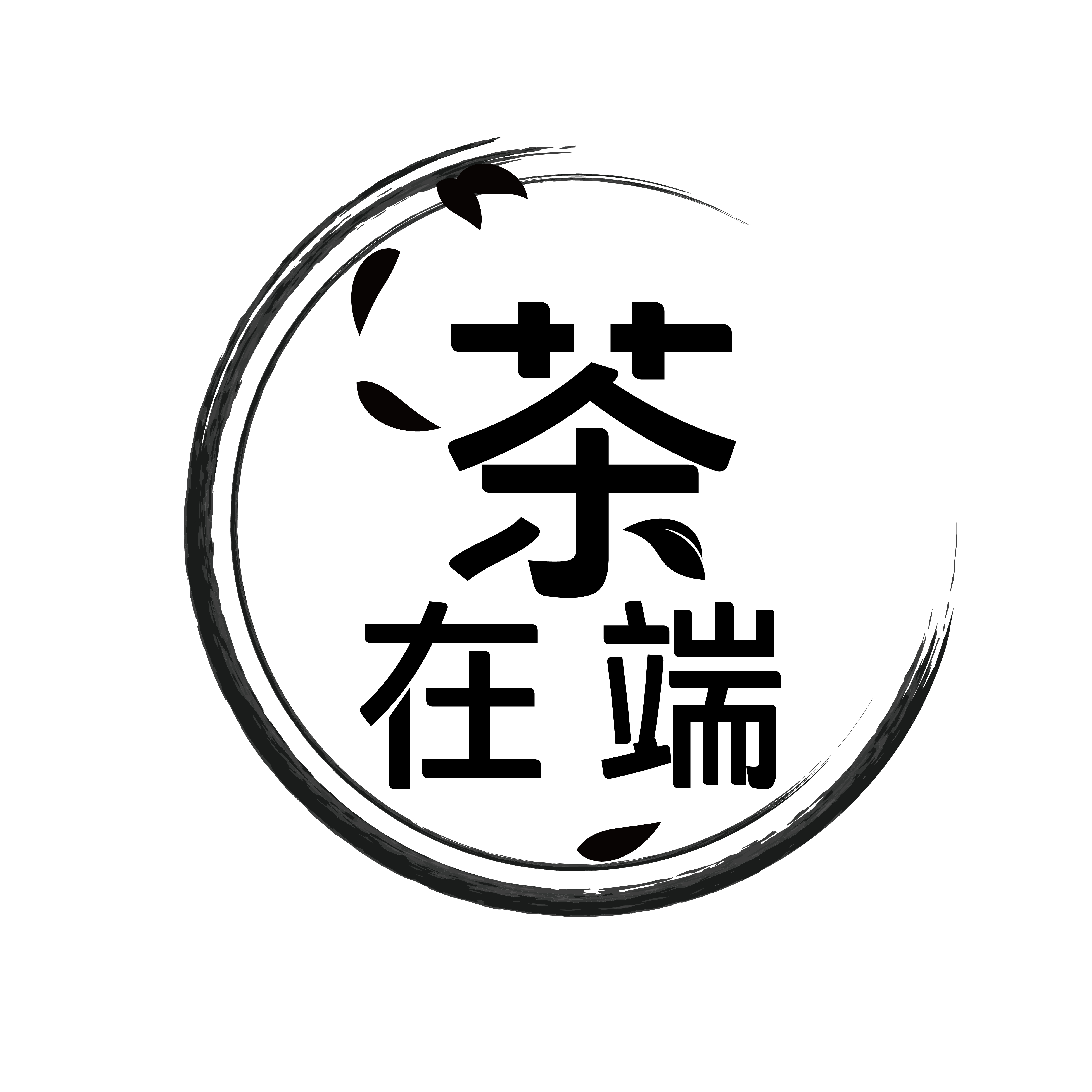 茶在端 