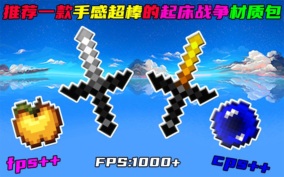 ...材质包awa超好看的动态模糊+超舒服的键鼠声~用完之后fps++cps++