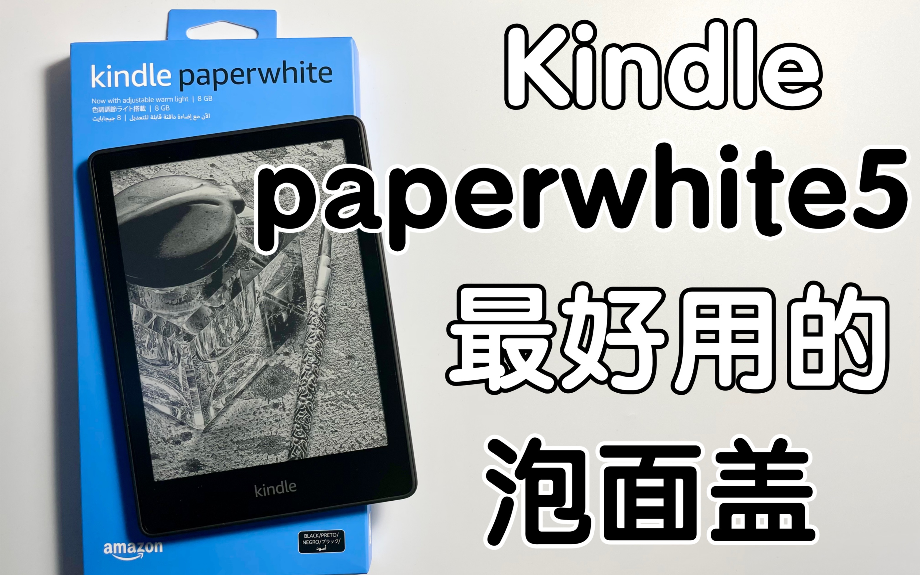 【时测君】Kindlepaperwhite5体验评测:千元阅读器标杆,虽然好用但...