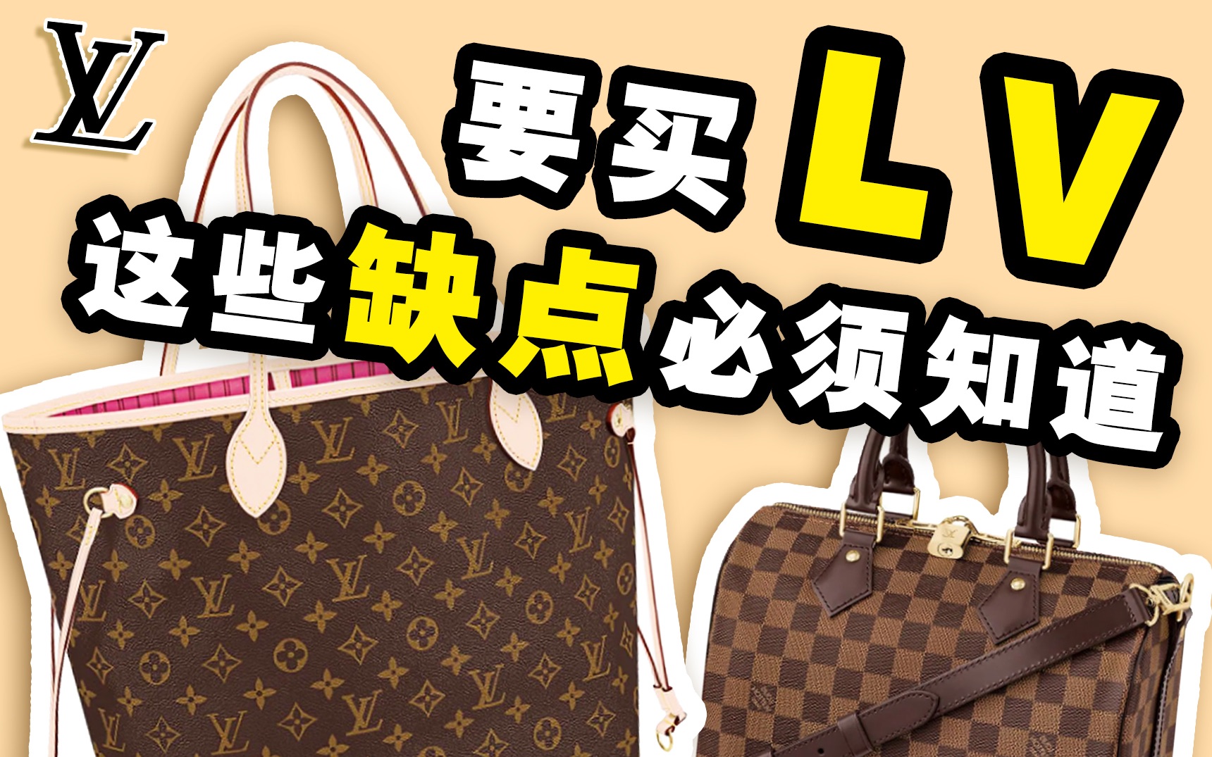 【买前必看】开裂!融化?LV全系列包问题大全,附带解决方案～