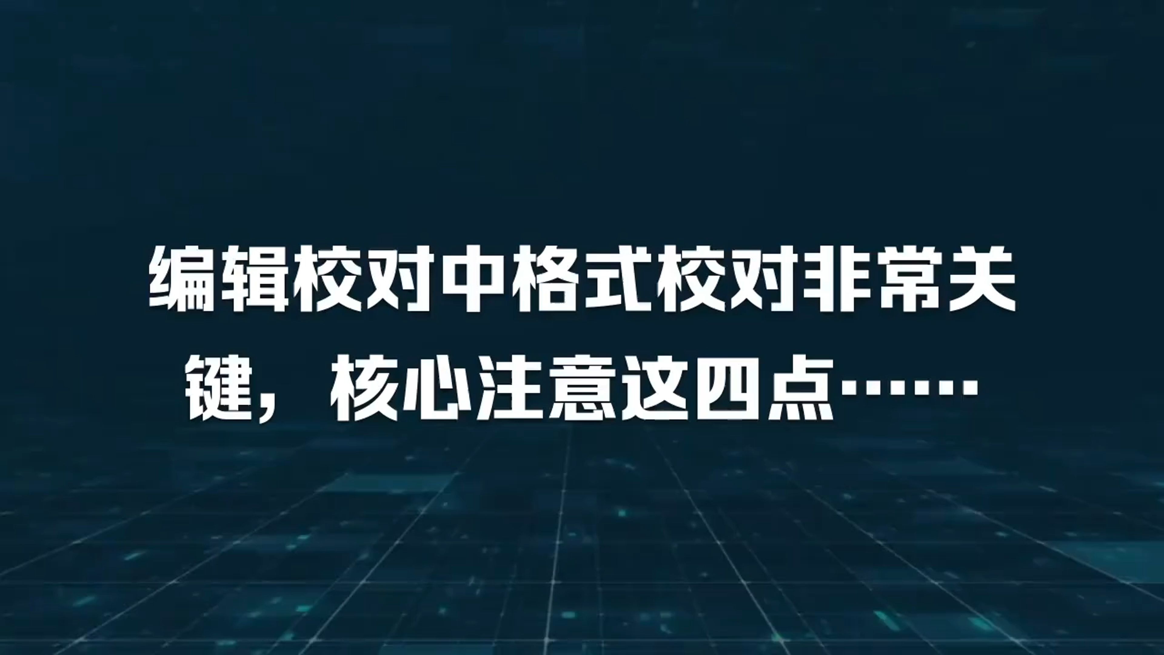 编辑校对中格式校对非常关键,核心注意这四点