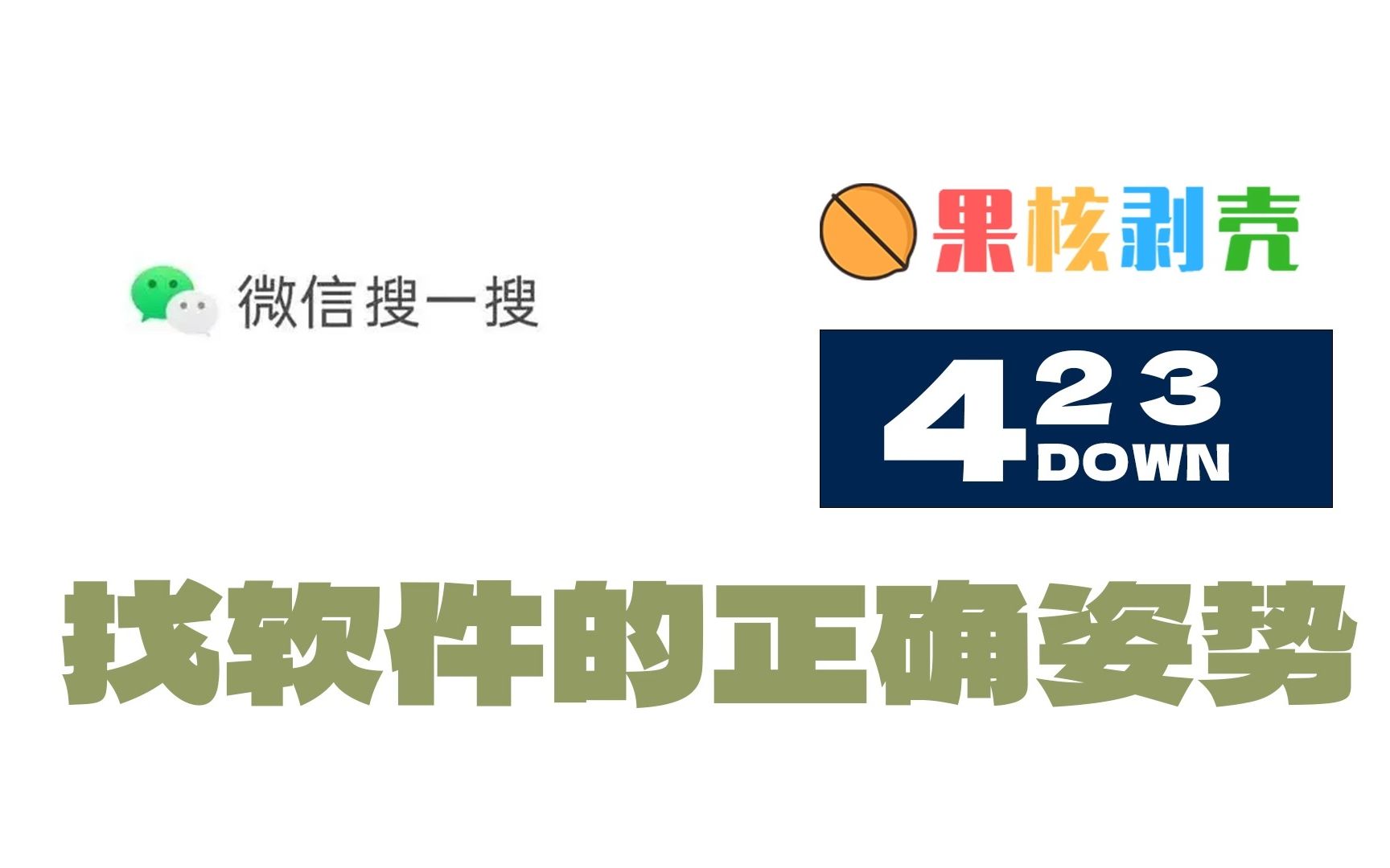 微信搜一搜—找软件的正确姿势