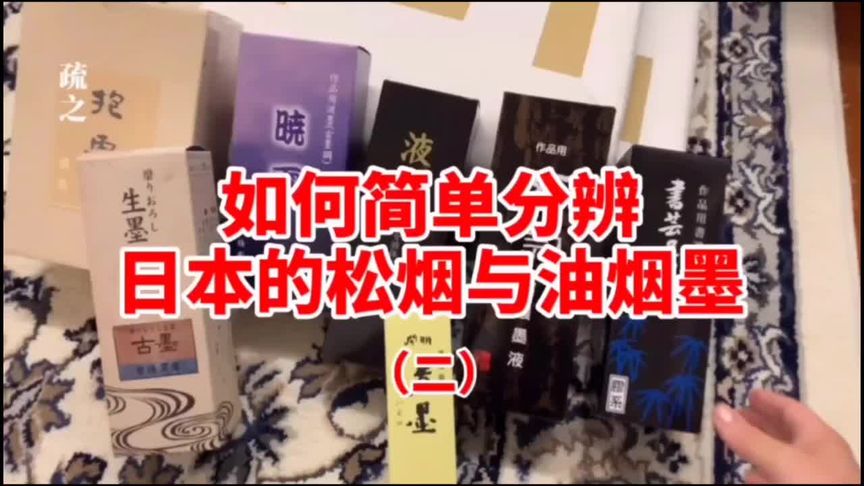 日本的松烟墨和油烟墨(二),你用得是哪种墨?若非神助笔