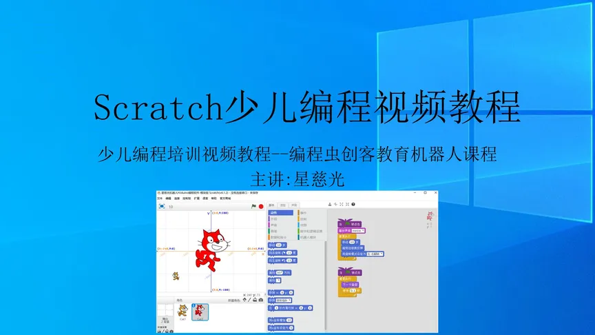 第14课 scratch少儿编程课程教案 星慈光编程视频教程 音乐基础