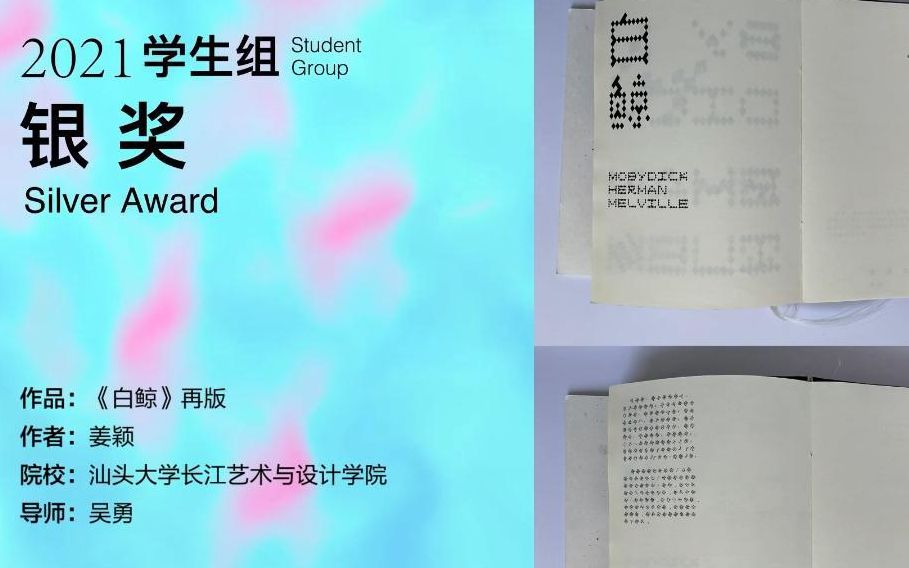 「靳埭强设计奖2021」学生组银奖原创书籍设计作品:《白鲸》再版