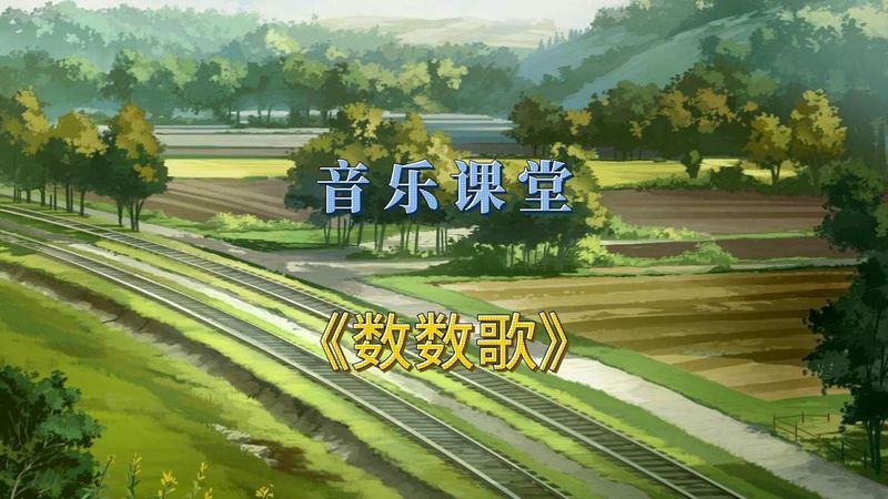 音乐课堂:有趣的手指游戏《数数歌》