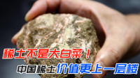 稀土不是你想要就有!中国稀土被抬上新高位