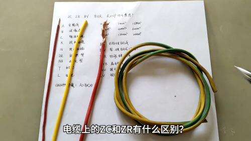 电缆线上ZR,ZC,BV,BVR什么意思?有什么区别?是电工一看便知