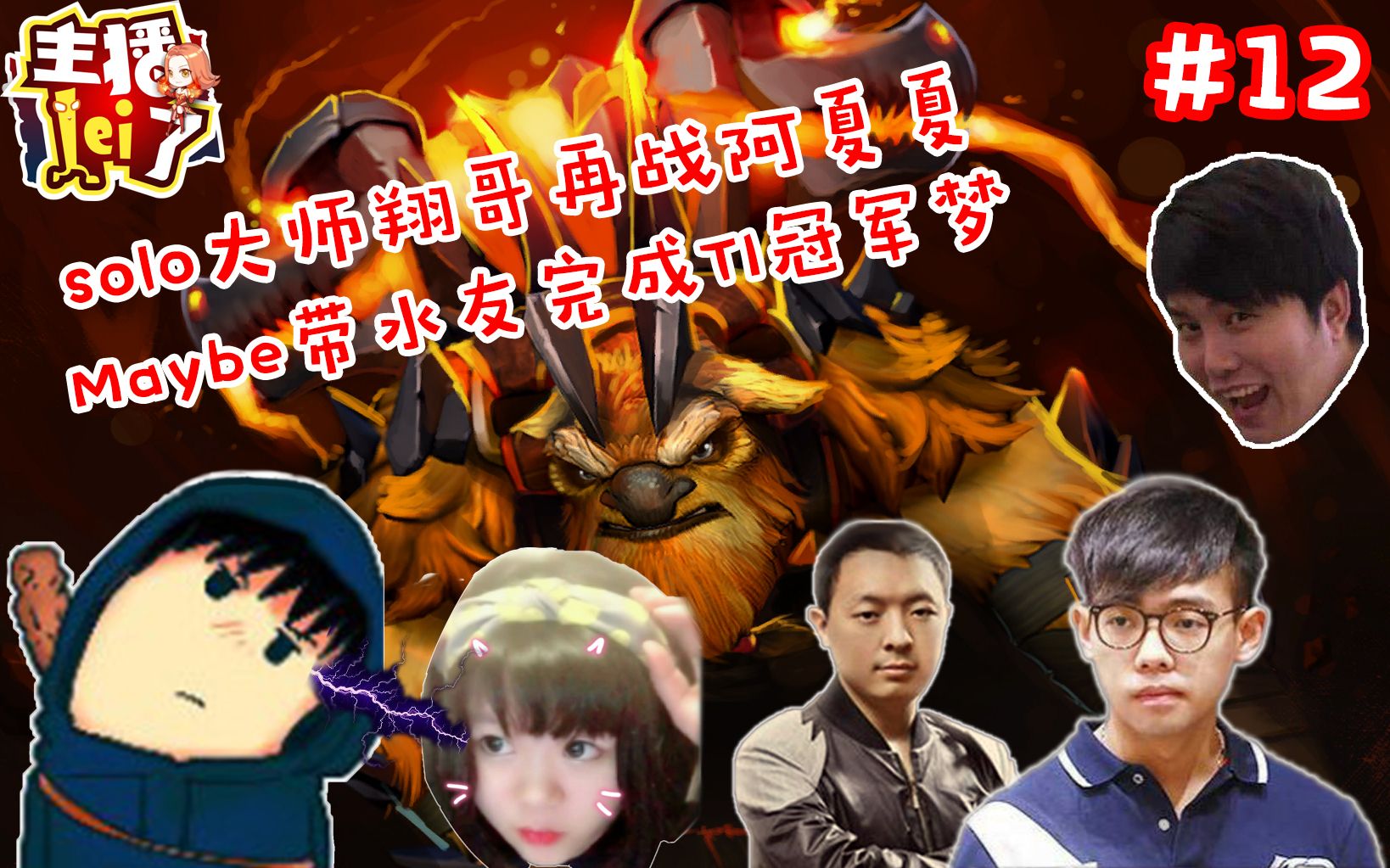 DOTA2【主播LEI了】第12期:solo大师翔哥再战阿夏夏 Maybe带水友...