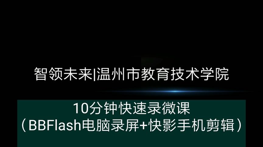 如何用10分钟快速录微课:BBFlashBack电脑录屏+快影手机