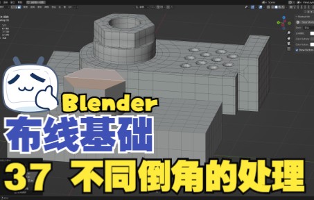 【Blender与C4d多边形建模教程】布线基础 37 各种类型倒角处理方式