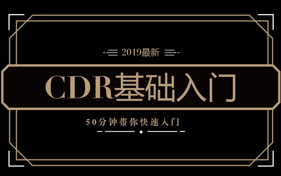 学CDR真不难!我教你,60分钟快速学会软件操作!