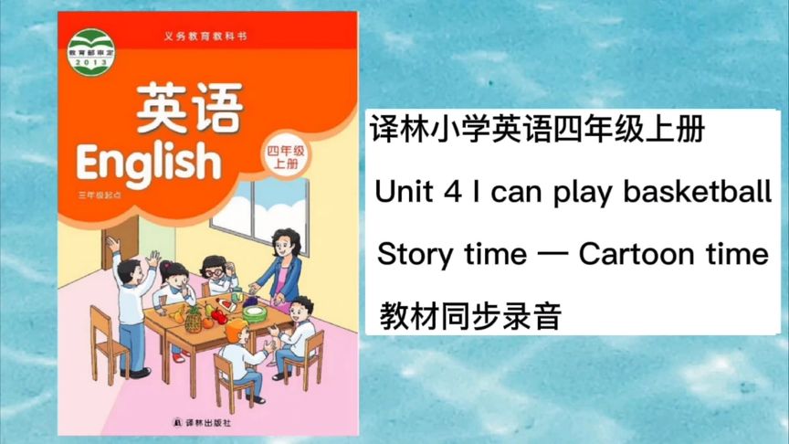 译林小学英语四年级上册Unit4 Story time—Cartoon time同步录音