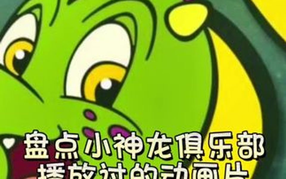 盘点小神龙俱乐部播放的动画片(7)