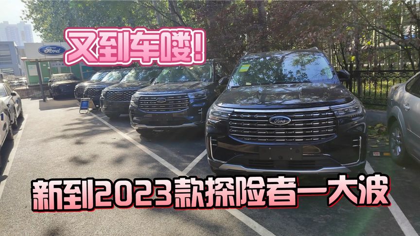 又到车喽!新到2023款探险者,一大波