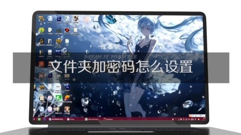 文件夹加密码怎么