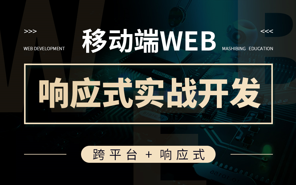 前端程序员必备教程 | 3天玩转移动端Web响应式开发,太详细了