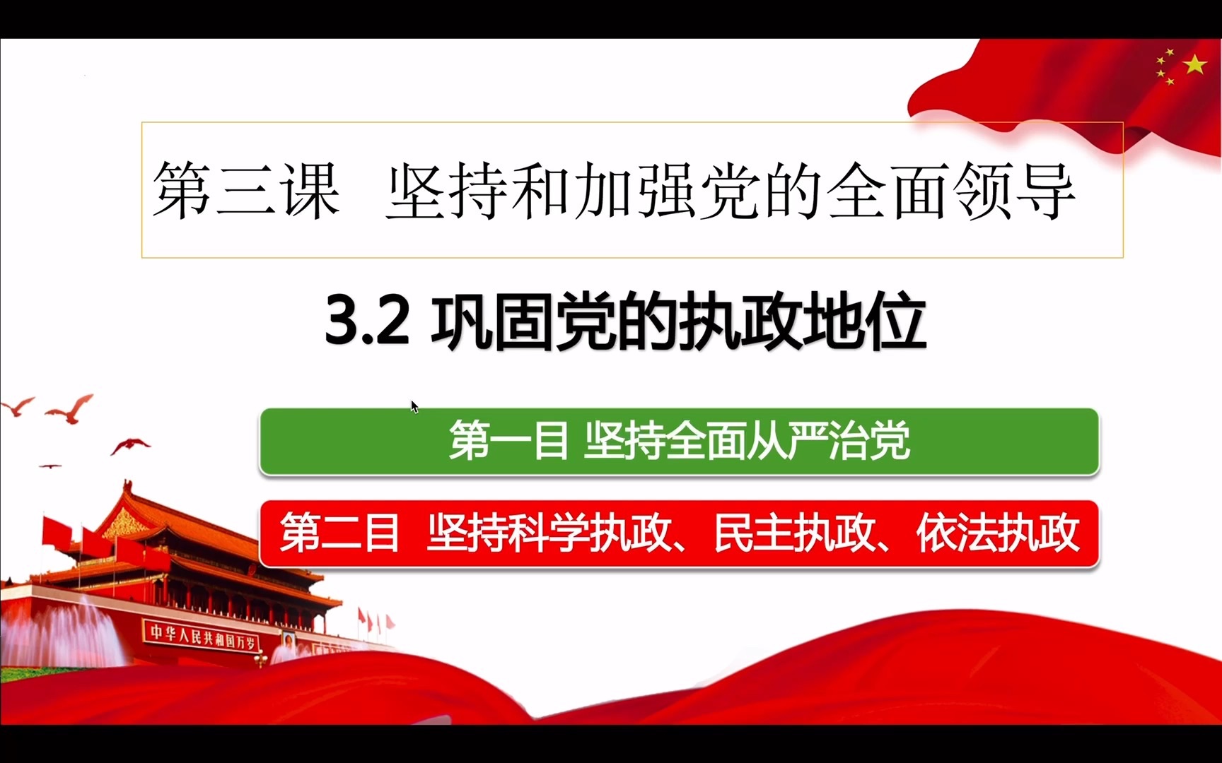 第三课第二框 巩固党的执政地位