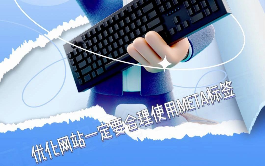 优化网站一定要合理使用meta标签