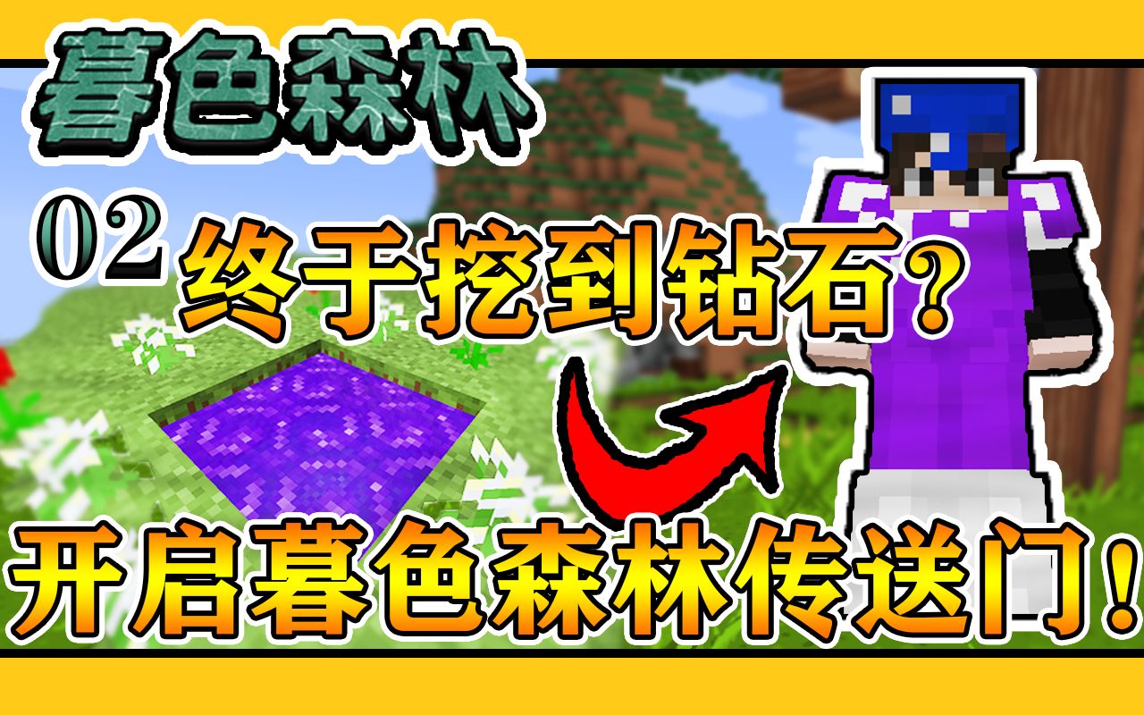 【我的世界暮色森林02】终于挖到钻石?开启暮色森林传送门!做出混合...