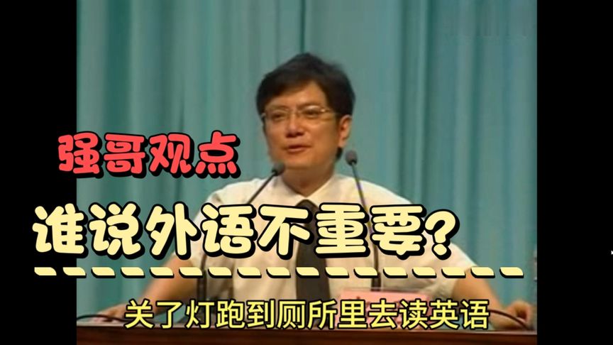 [教育]强哥观点～大一时发奋学外语,倒数第一变正数第一