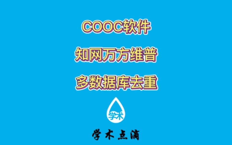 COOC软件对中国知网、万方、维普多数据综合去重——相关文献计量...