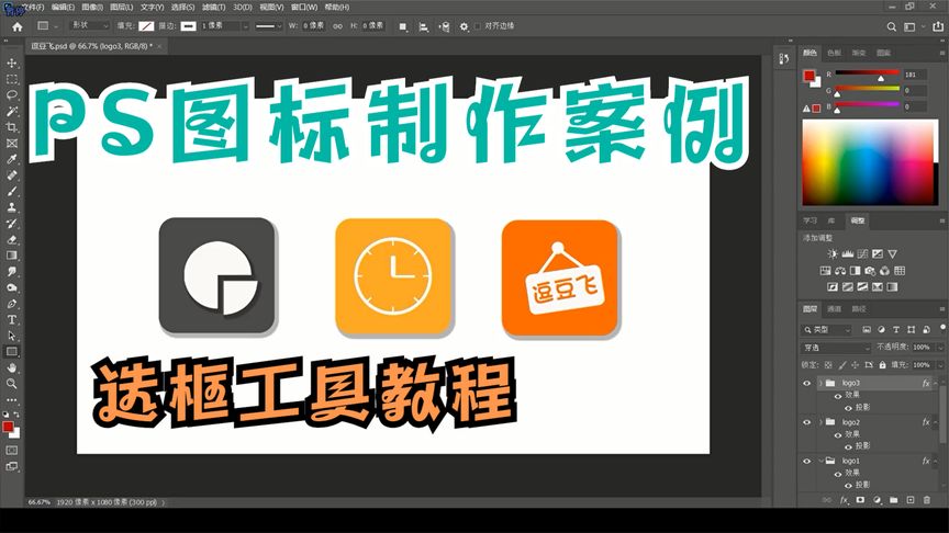 PS绘制图标案例(矩形工具讲解教程)