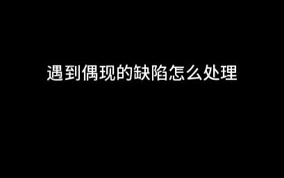 遇到偶现的缺陷怎么处理