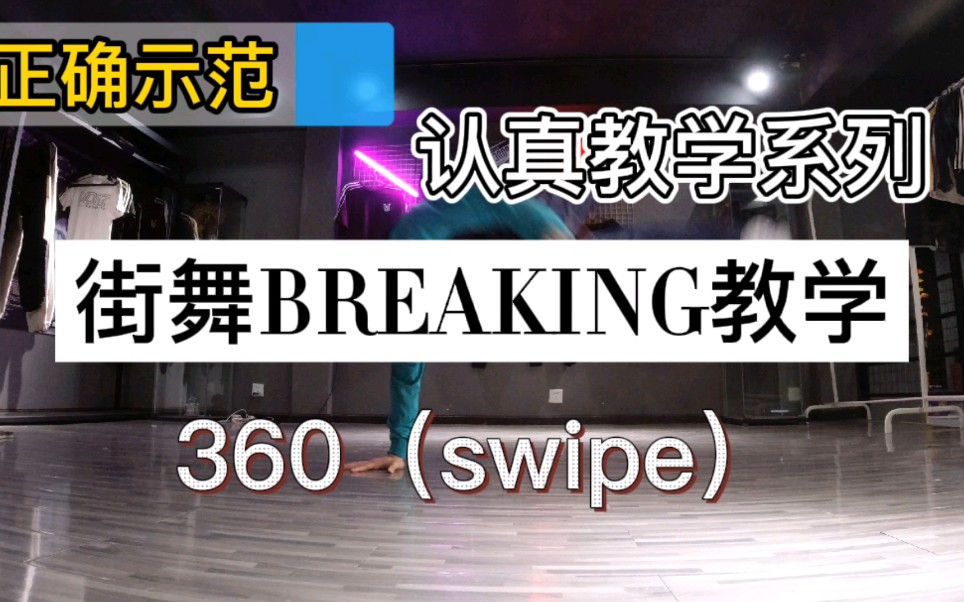 可以用来防身的街舞动作 帅气又简单的360详细教学