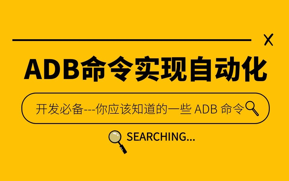 开发必备---你应该知道的一些 ADB 命令