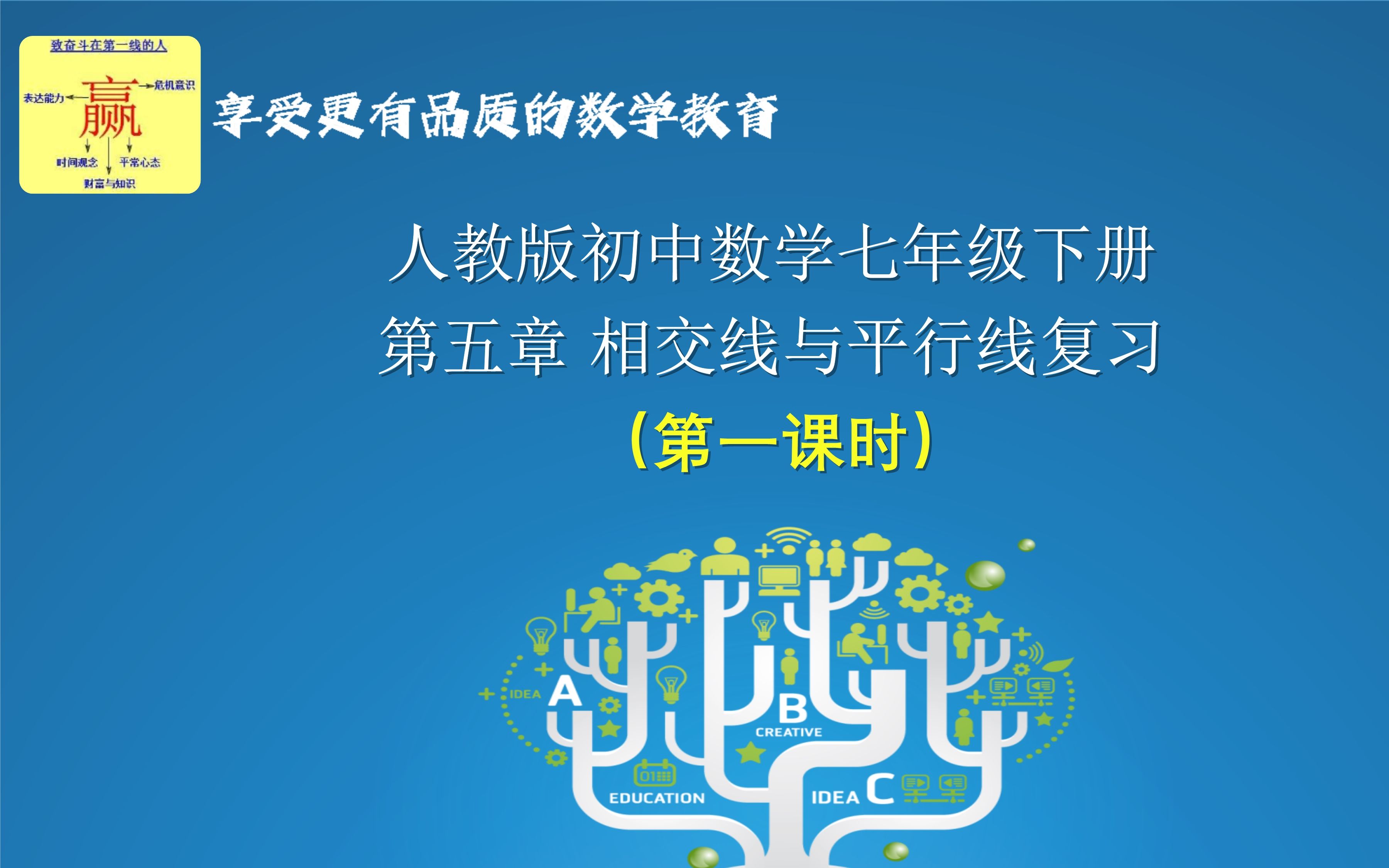 东莞市光正实验学校徐小珍《第5章相交线与平行线》单元复习第一课时