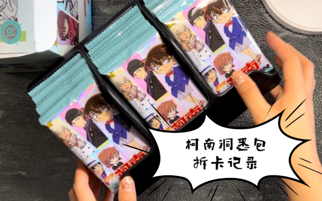 拆卡记录|柯南洞悉包端盒|这波属于是柯南“刘星分饼”式的抽卡了(确信)
