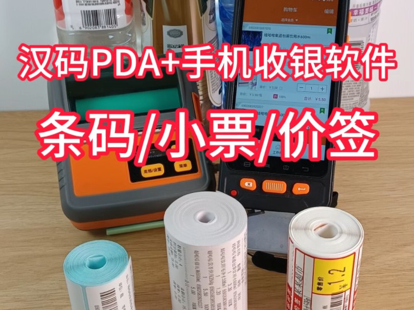 汉码PDA+手机收银软件,搭配佳博蓝牙打印机,打印条码标签,单据小票,...