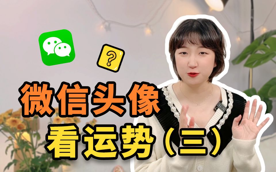 【干货】通过微信头像看透一个人!最终篇3.0!