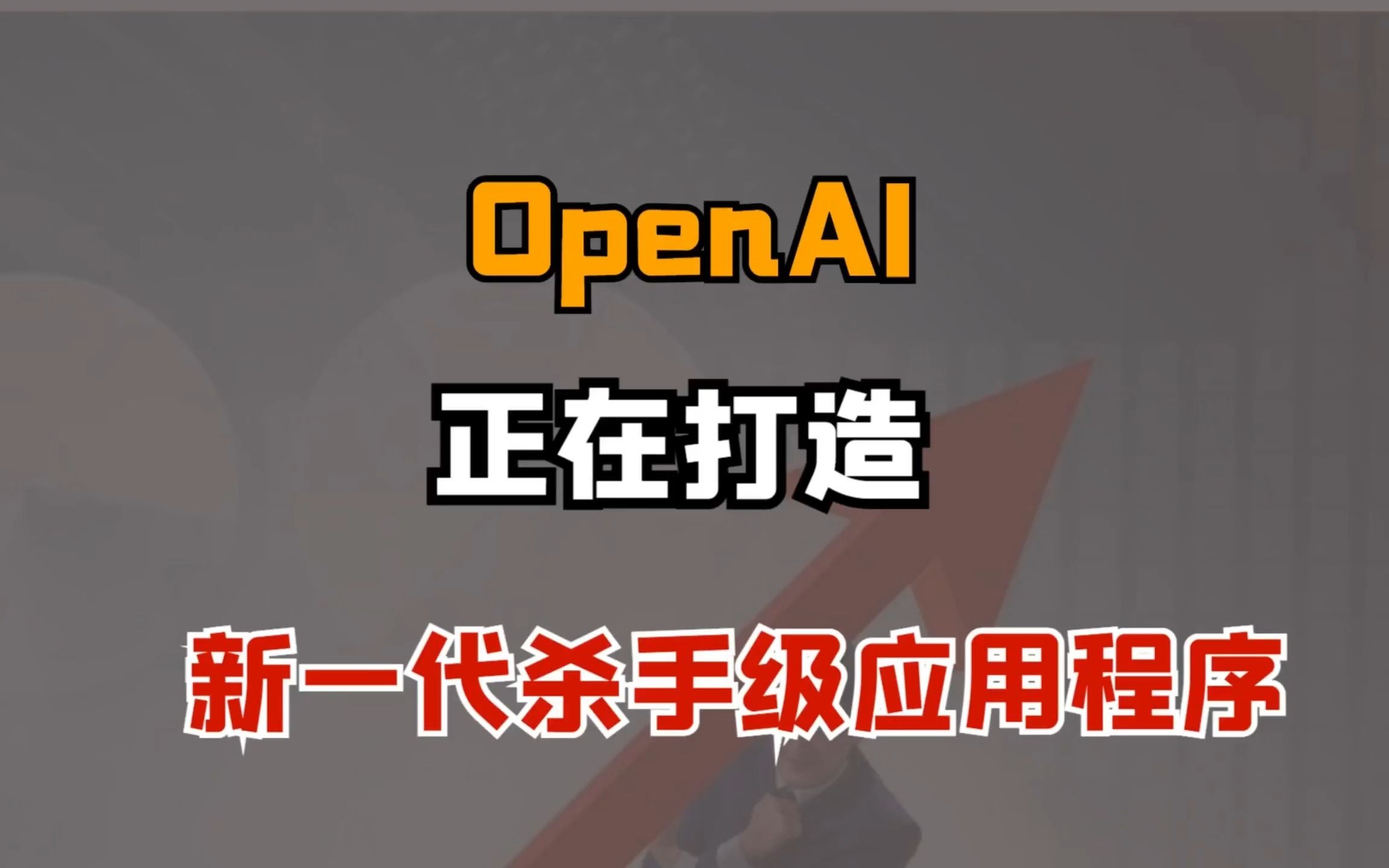 OpenAI正在打造新一代杀手级应用程序