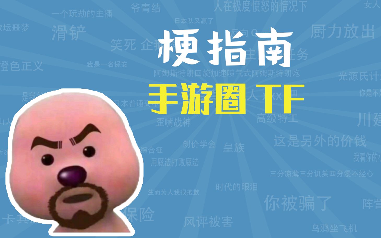 手游圈TF是什么梗【梗指南】
