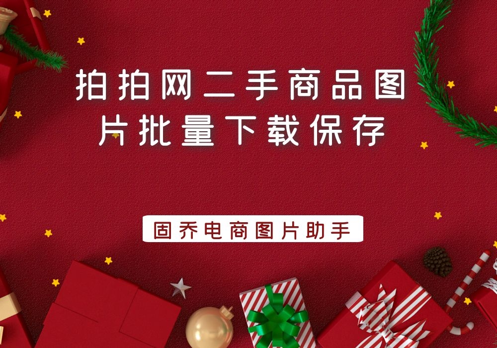 将京东旗下二手平台拍拍网上多个商品的主图图片都批量下载到电脑