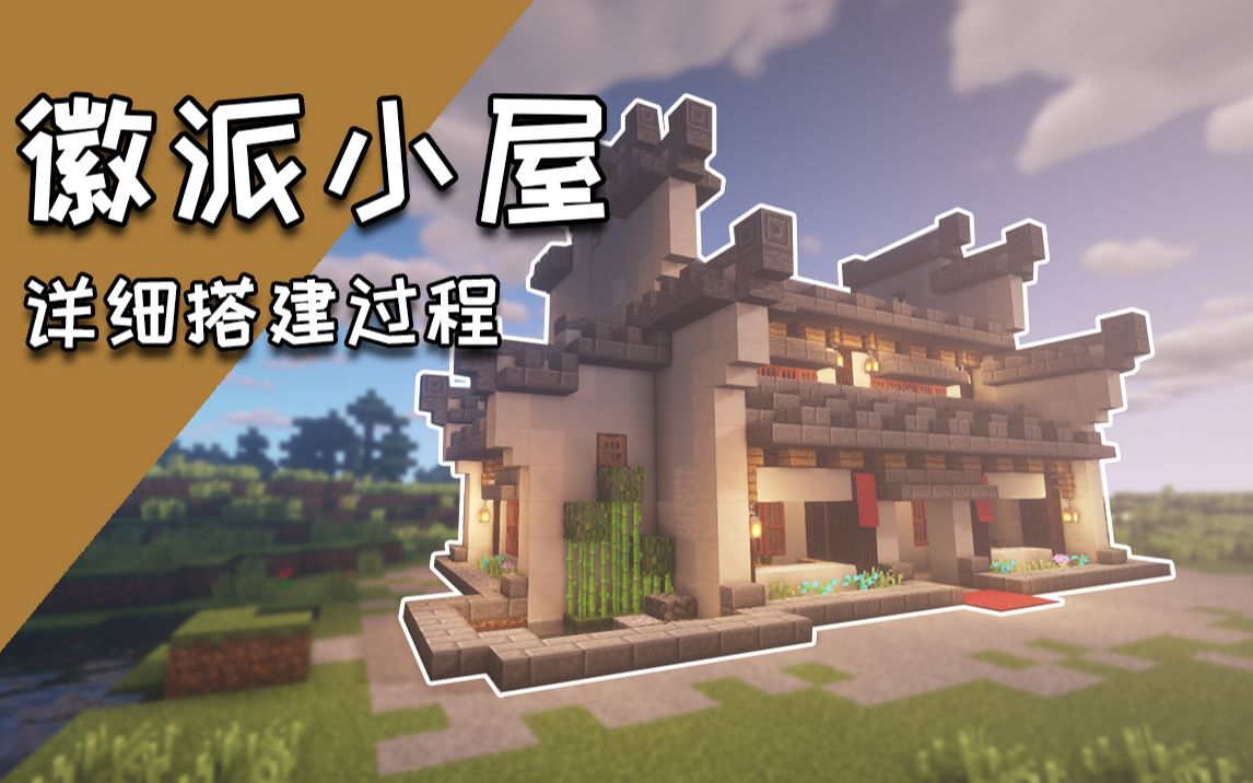 【小苦】我的世界 古风徽派建筑 建筑教程 | 我的世界mc建筑教程